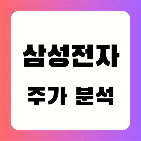 삼성전자 주가 전망 분석과 목표 주가