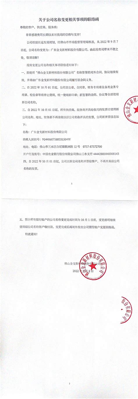 公告关于公司名称变更相关事项的联络函 广东金戈新材料股份有限公司