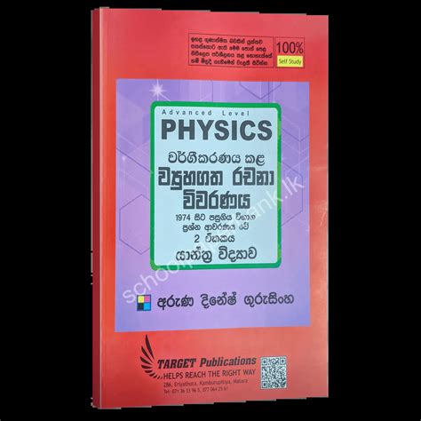 Target Physics යාන්ත්‍ර විද්‍යාව Unit 02 වර්ගීකරණය කළ ව්‍යුහගත රචනා විවරණය 1974 2023