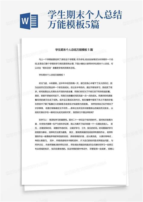 学生期末个人总结万能5篇Word模板下载 编号ldggzdvk 熊猫办公