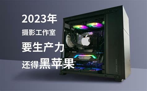 MAC M1出了两年多了但最好的生产力工具还是黑苹果 哔哩哔哩