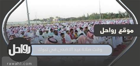 موعد صلاة عيد الأضحى المبارك 1442 وقت صلاة العيد في تبوك ومدن