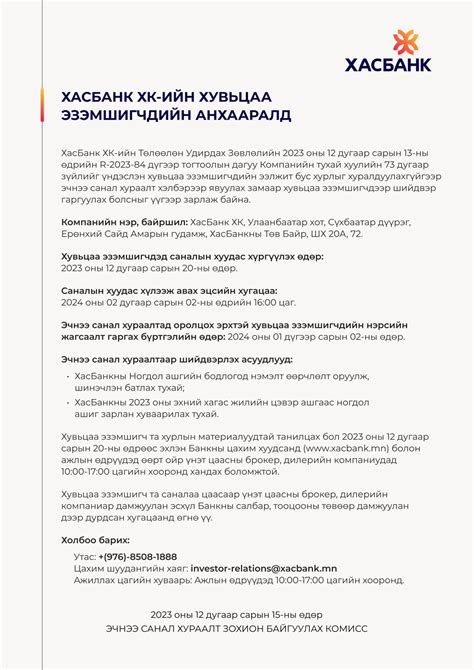 ХасБанк ХК ийн хувьцаа эзэмшигчдийн анхааралд