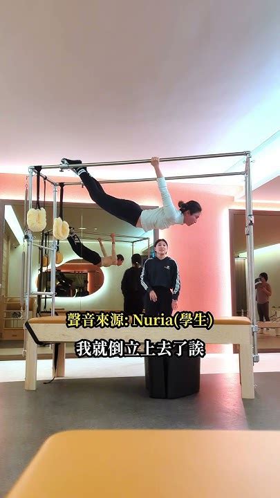 🔰學員nuria目前39歲是一名 美睫師 上課前有骨盆位移、脊椎變形、o型腿體態明顯歪斜🥲經過一段時間的 器械皮拉提斯 柔軟度開發 💃