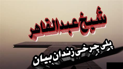 الشیخ ابو یزید عبد القاھر دہ زندان پلی چرخی بیان اول Youtube