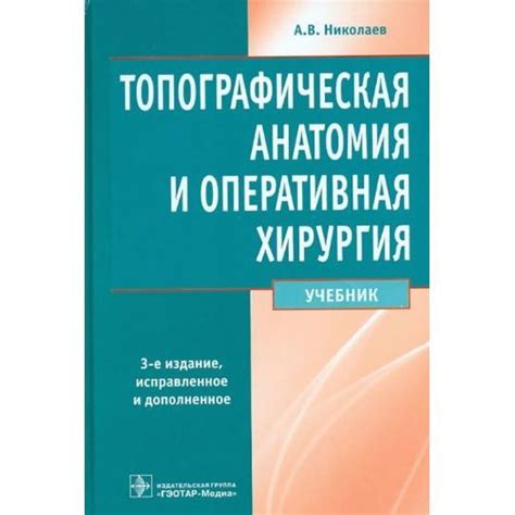 Учебник ГЭОТАР Медиа Топографическая анатомия и оперативная хирургия 2022 год А Николаев