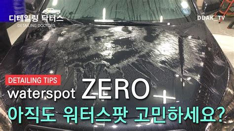 아직도 워터스팟 고민하세요 물때 없는 유리막코팅제 Youtube