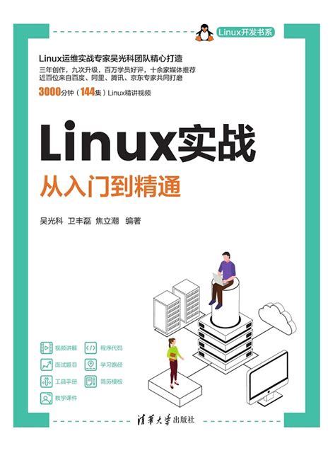 清华大学出版社 图书详情 《linux实战——从入门到精通》
