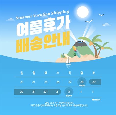여름휴가 배송 안내 달력 일러스트 Ai 다운로드 Download Summer Vacation Delivery Information 어반브러시
