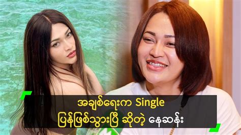 အချစ်ရေးက Single ပြန်ဖြစ်သွားပြီ ဆိုတဲ့ နေဆန်း Youtube