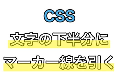 【css】文字の下半分にマーカー線を引く 函南助教授の電子目録
