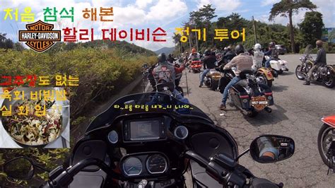 로드 글라이드와 함께한 할리 데이비슨 정기투어 첫 경험 Youtube