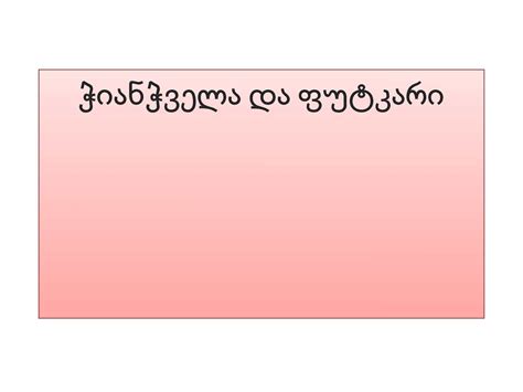 Calaméo ჭიანჭველა და ფუტკარი