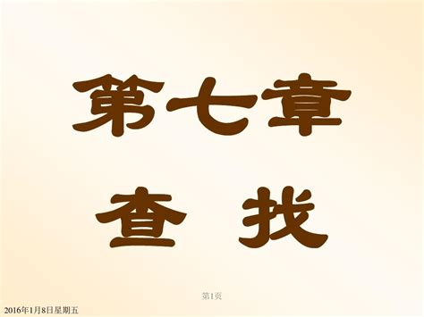 第7章 查找word文档免费下载文档大全 第7章 查找word文档免费下载文档大全