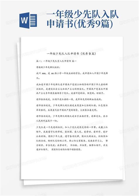 一年级少先队入队申请书优秀9篇word模板下载编号lxbpwvdm熊猫办公