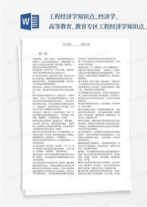 工程经济学知识点 经济学 高等教育 教育专区 工程经济学知识点 Word模板下载 编号qeoerkom 熊猫办公