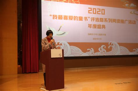 感恩关注，持续热爱 ——扬州市少儿图书馆成功举办2020“我最喜爱的童书”评选暨系列阅读推广活动年度盛典