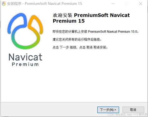 Mysql图形化管理工具——navicat Premium安装及使用 Csdn博客