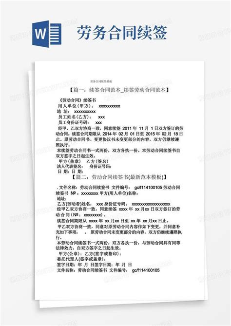 简易版合同范本之劳务合同续签word模板下载编号lwnyeddq熊猫办公