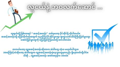 အောင်မြင်ဖို့ ကြိုးစားနေချိန်မှာ ထားသင့်တဲ့ စိတ်ထား ၊ လူငယ်နှင့် ဘဝလက်ဆောင်မှ ကောက်နုတ်ချက