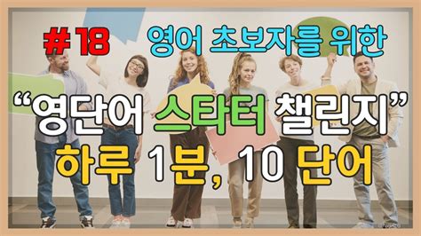 영어 초보자 단어 챌린지 학습 18 Youtube