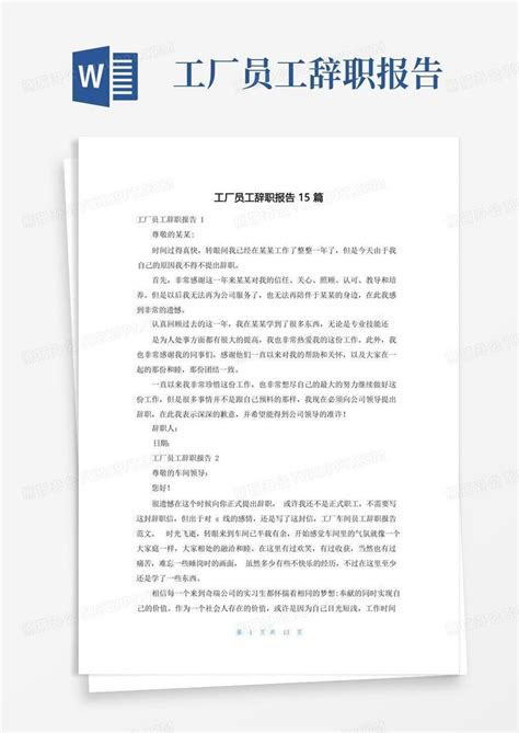 工厂员工辞职报告15篇Word模板下载 编号qbamdzep 熊猫办公