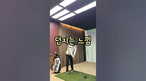 던지는느낌 연습방법 골프레슨 김형구프로 Youtube