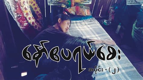 နော်ဧပရယ်စေး အပိုင်း ၂ Youtube