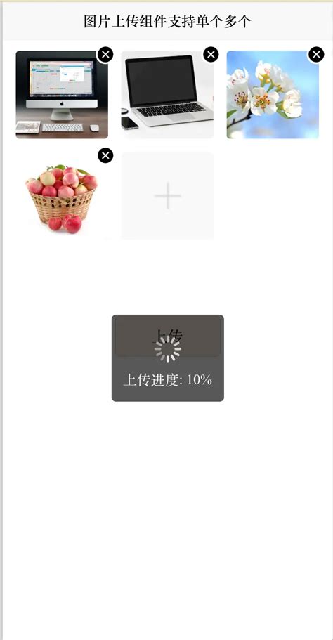 简单易用图片上传组件支持单个文件多个文件上传 自定义上传数量 预览删除图片 图片压缩 dcloud 插件市场