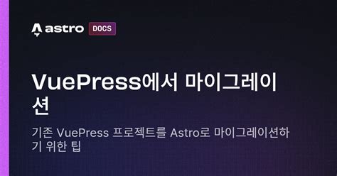 vuepress에서 마이그레이션 docs