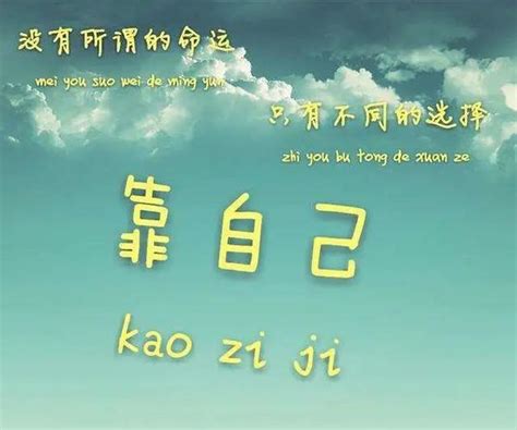 凡事只能靠自己 知乎
