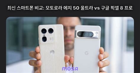 최신 스마트폰 비교 모토로라 에지 50 울트라 Vs 구글 픽셀 8 프로