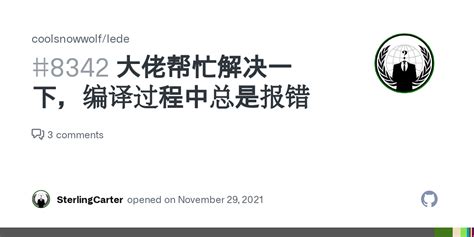 大佬帮忙解决一下，编译过程中总是报错 · Issue 8342 · Coolsnowwolflede · Github