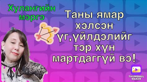 Таны ямар үг үйлдэлийг тэр хүн мартдаггүй вэ хайр сэтгэлийн
