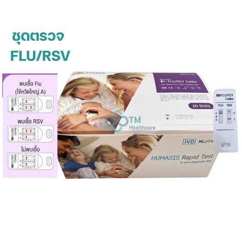 ชุดตรวจrsv ไข้หวัดใหญ่ ยี่ห้อ Humasis ตรวจได้ 2 เชื้อพร้อมกัน ตรวจโดยnasopharyngeal Swab
