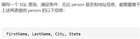 【leetcode Database175】组合两个表（left Join）leetcode实现 Left Join Csdn博客