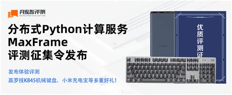 云产品评测｜分布式python计算服务maxframe获奖名单公布！ 阿里云开发者社区