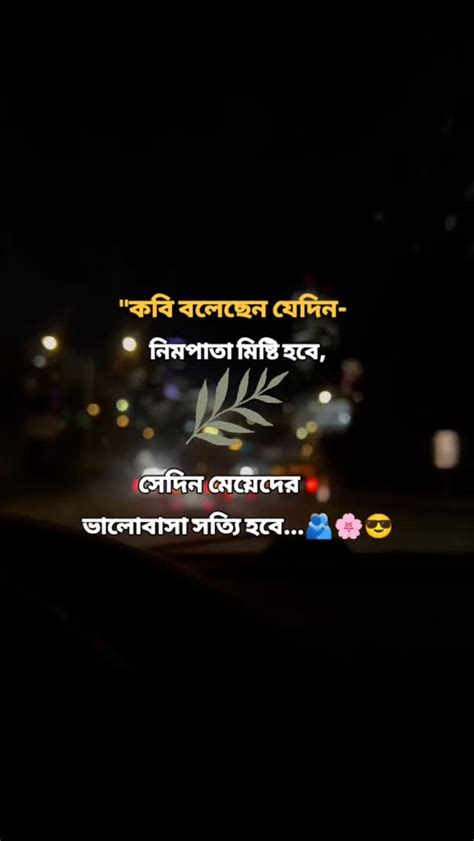 🦋🇸 🇺 🇲 🇦 🇳🦋 কবি বলেছেন যেদিন নিমপাতা মিষ্টি হবেসেদিন মেয়েদের