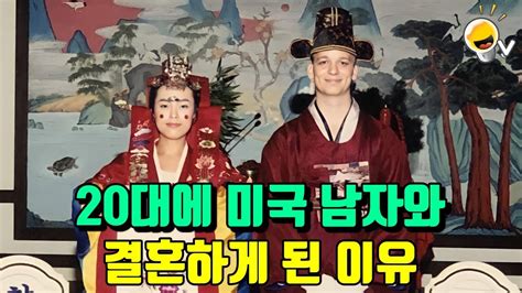 결혼 생각이 없다가 미국 남자와 결혼하게 된 이유 Youtube