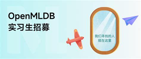 Openmldb 实习生招募 知乎