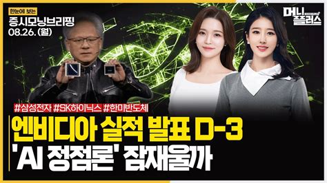 엔비디아 실적 발표 D ㅣ AI 정점론 잠재울까ㅣ AI챗봇 엔비디아 AI반도체 주목 ㅣ 모닝브리핑 ㅣ한국경제TVㅣ머니플러스 YouTube