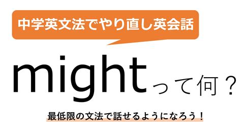 しの やり直し英会話 On Twitter 朝の5分でゼロからやり直し英会話☀️ 『会話で使うmight』…