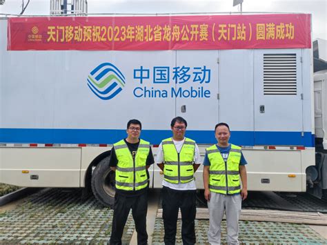 2023年湖北省龙舟公开赛（天门站）通信保障圆满收官 南京顺盛通信科技有限责任公司