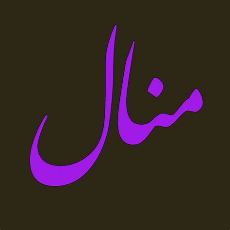 Noms Calligraphiés En Arabe Manel En Arabe Style Nastaliq