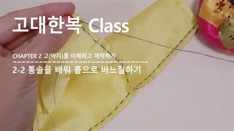 [고대한복 수업] 2 2 통솔을 배워 홑으로 바느질하기 Youtube