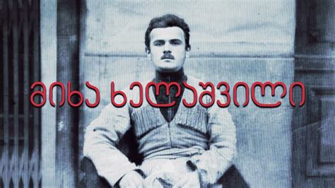 მიხა ხელაშვილი მოვქუჩდეთ დედაქალაქსა Youtube