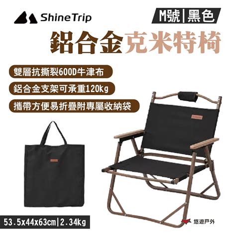 Shine Trip 山趣 鋁合金克米特椅 黑色 M號 附收納袋 折合椅 露營 悠遊戶外 折疊椅 有靠背 Yahoo奇摩購物中心
