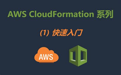 Aws Cloudformation 系列 1快速入门
