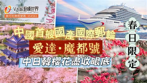 春日限定 中國首艘國產國際郵輪【愛達·魔都號】 中日韓櫻花盡收眼底 Youtube