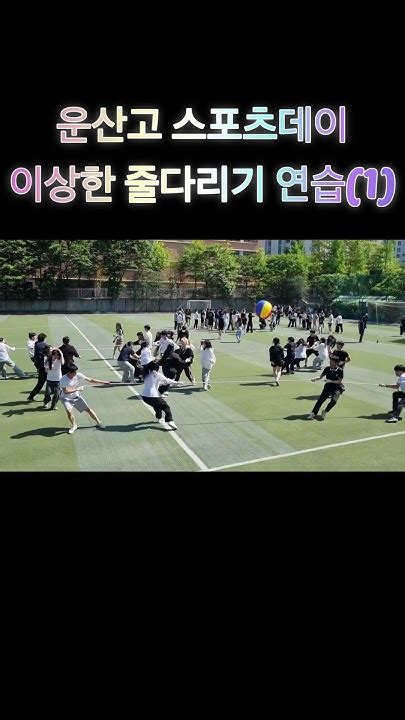 운산고 스포츠데이 이상한 줄다리기 연습1 학교체육 체육대회 Youtube